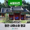 Sns서포터즈 괴산여행 문화재여행 청안 사마소와 향교 네이버 블로그